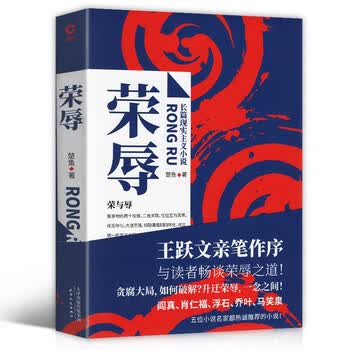 荣辱 官场小说人王跃文亲笔作序 近年来难得一见的官场反腐小说佳作 比《二号1首长》更真实