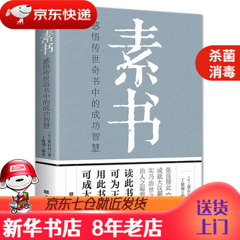 【新华书店 正版书籍】素书：感悟传世奇书中的成功智慧黄石公中国华侨出版社 正版图书绘本