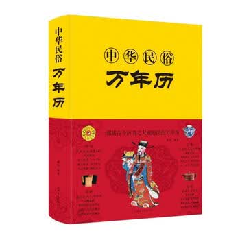中华民俗万年历 静荺 著【正版书】
