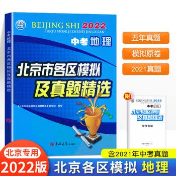 北京市各区模拟及真题精选中考模拟试卷语文数学英语物理化学卷子 地理