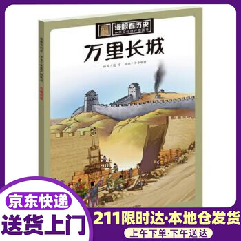 漫眼看历史 中华文化遗产图画书：万里长城 思宇 四川少儿出版社