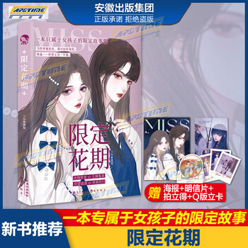 限定花期 一本专属于女孩子的限定故事 一本她和她的心跳全纪录 青春甜美小说