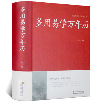 多用易学万年历易经周易推算中华万年历全书老黄历周易全书中国民俗通书奇门遁甲四柱实用生活风水