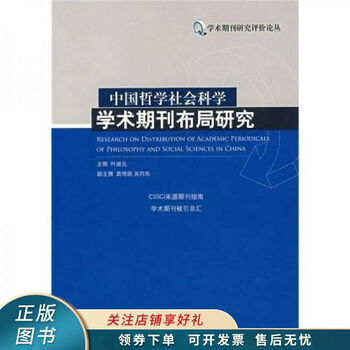 中国哲学社会科学学术期刊布局研究 叶继元