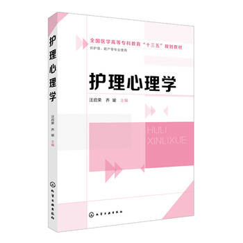 【1807新品】 护理心理学(汪启荣)