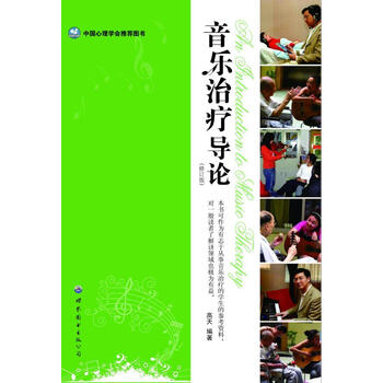 音乐导论（修订版）心理学  图书