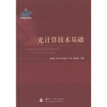 正版当日发货 光计算技术基础 光学计算电子与通信李修建国防工业出版社