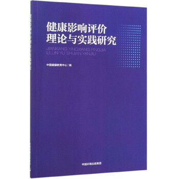 健康影响评价理论与实践研究