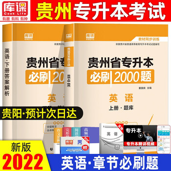 天一库课贵州专升本教材2022年大学语文英语高数教材真题模拟试卷统招全日制在校普通高校专升本考试教材 英语 必刷