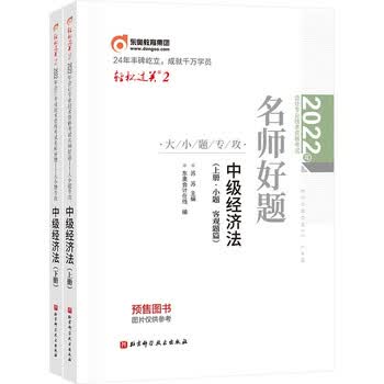 东奥中级会计职称2022教材（官方正版） 中级经济法 轻松过关2 2022年会计专业技术资格考试名师好题—大小题专攻