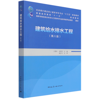 建筑给水排水工程第八版