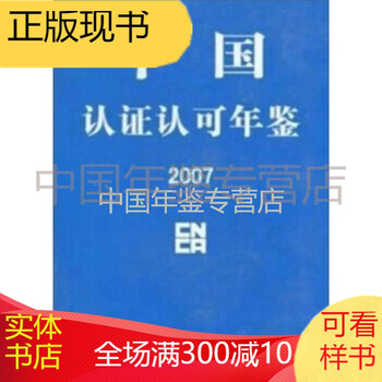 中国认证认可年鉴2007