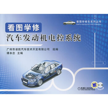 看图学修汽车发动机电控系统【正版图书】
