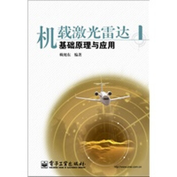 机载激光雷达基础原理与应用 赖旭东著 电子工业出版社