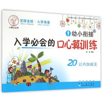 幼小衔接入学必会的口心算训练(20以内加减法)/小博士丛书