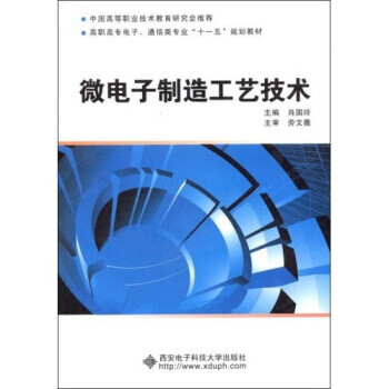 微电子制造工艺技术 肖国玲 西安电子科技大学出版社【正版图书】