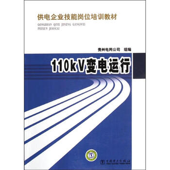 供电企业技能岗位培训教材 110kV变电运行