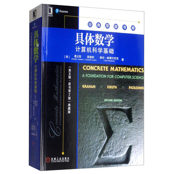 具体数学：计算机科学基础（英文版·原书第2版 典藏版）