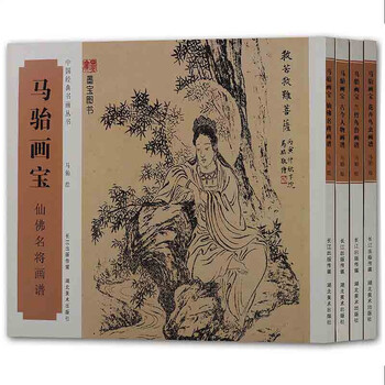 中国经典书画丛书 共4册 马骀画宝 古今人物画谱 山水树石画谱等国画书籍 湖北美术出版社