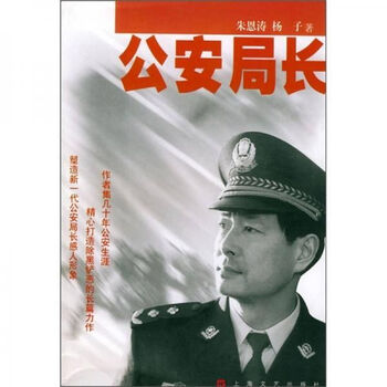 公安局长