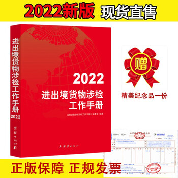 正版速发 2022年涉检工作手册 中国进出口货物检验检疫报检手册 涉检手册 涉检