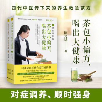 茶包小偏方喝出大健康修订典藏全2册陈允斌顺势生活养生系列四季保健茶方男女老少保健茶饮吃法决定活法回家