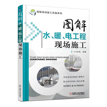 图解水、暖、电工程现场施工