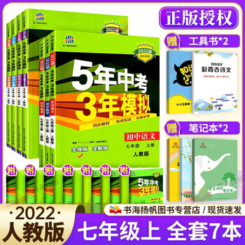 【科目多选】曲一线五年中考三年模拟5年中考3年模拟七年级上下册初一同步练习册必刷题五三53天天练 七上全套7本 人教版