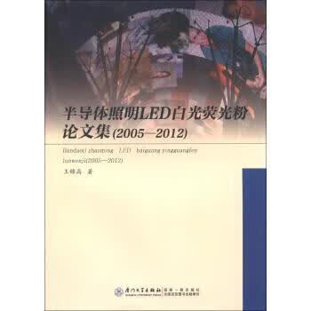半导体照明LED白光荧光粉论文集【正版图书，放心下单】