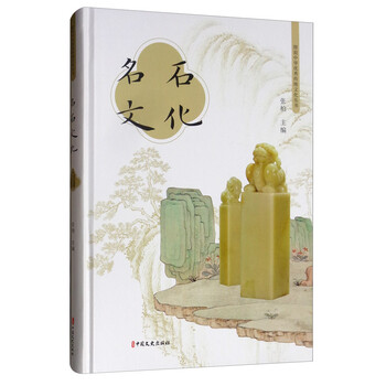 名石文化/图说中华优秀传统文化丛书