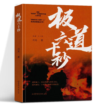 【正版图书】极道六十秒  网络历史小说“大神”月关的首部现实主义题材作品，谱写九零后消防战士的烈火青