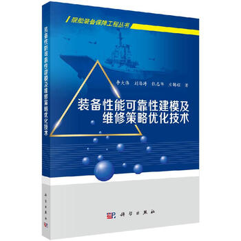 [按需印刷] 装备性能可靠性建模及维修策略优化技术