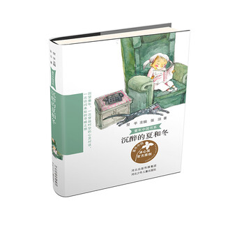 童年中国书系1：沉醉的夏和冬