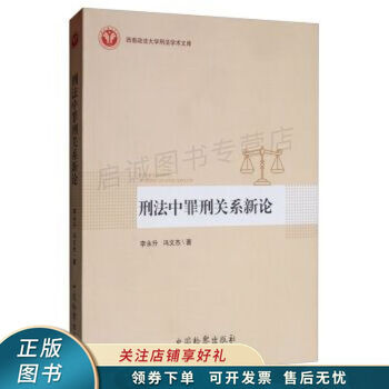 刑法中罪刑关系新论