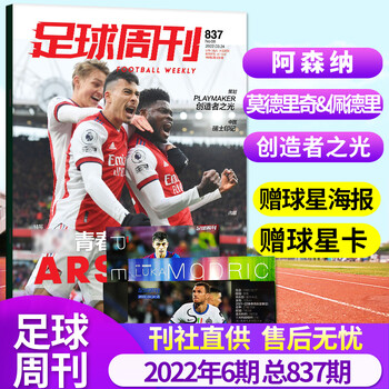 足球周刊杂志总第841期2022年10期新【另有新期11期预售及2021年往期可选】赠海报球星卡球迷期刊【单本】 2022年6期总第837期