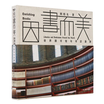 因书而美(世界图书馆与书店漫游)(精)