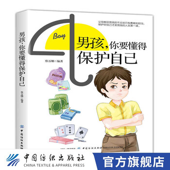 【官方旗舰店】男孩你要懂得保护自己 男孩安全的书 青少年生活常识书 男孩自我保护书家庭教育书籍 好妈妈胜过好老师青