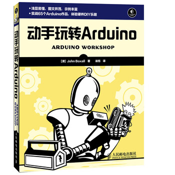 动手玩转Arduino (澳)鲍克斯尔 人民邮电出版社