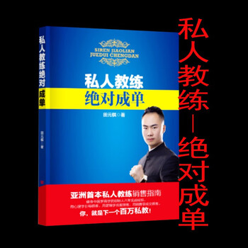  私人教练绝对成单 9787517123675 中国言实出版社 田元棋