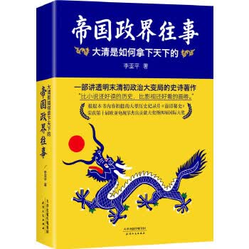 帝国政界往事：大清是如何拿下天下的(全新修订典藏版，定本！政商必读！) 9787201088044