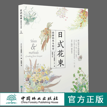 日式花束 图解构思与制作 0316 日本FLORIST编辑部 中国林业出版社