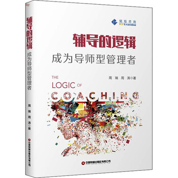 辅导的逻辑 成为导师型管理者 周瑞,周涛  书籍