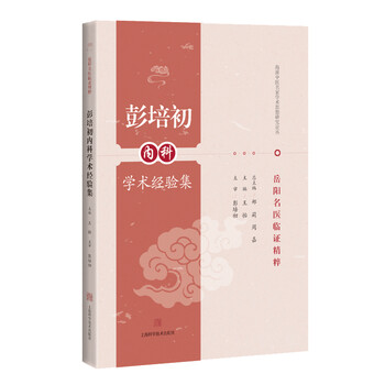 彭培初内科学术经验集 中医 海派中医名家学术思想研究论丛 岳阳名医临证精粹 王怡 主编 97875