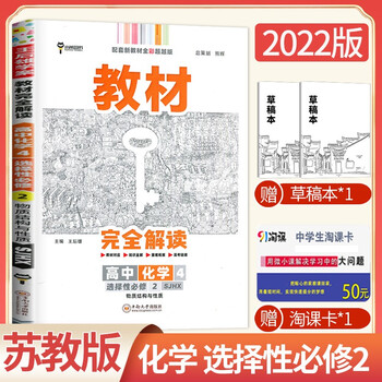 【新教材苏教版】2022全新正版教材完全解读高中化学4选择性必修2必修二 高二同步课时练习册畅销书籍