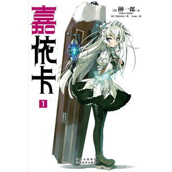 嘉依卡 1 榊一郎
