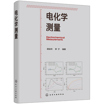 电化学测量（胡会利）