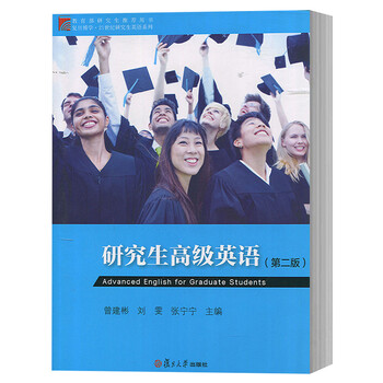 研究生高级英语 第二版 2017年新修订版 曾建彬等著 复旦大学出版社 研究生英语教材高级教程 研究