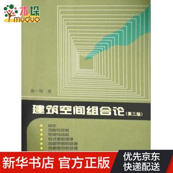 建筑空间组合论