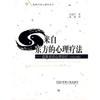 来自东方的心理疗法(中英文对照) 朱建军,苑媛 安徽人民出版社