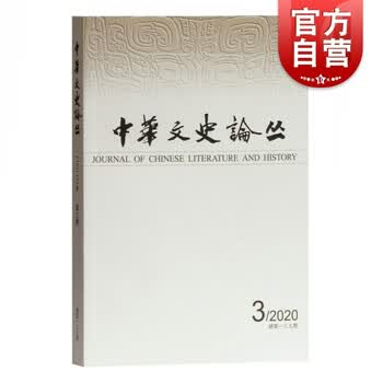 中华文史论丛2020.3 总第139期2020年第三期上海古籍出版社